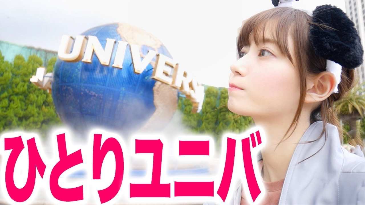 @Yukirinu: ひとりでUSJに行く女。 - Moe Zine