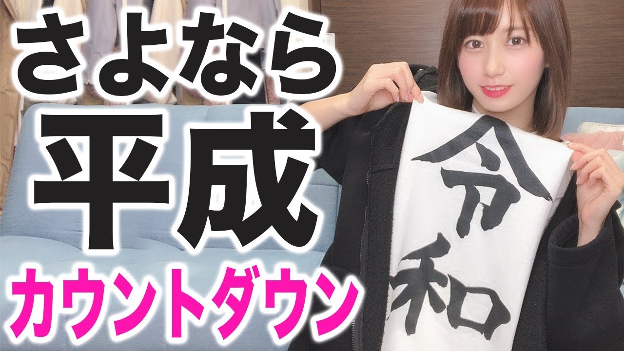 @Yukirinu: 皆で令和の瞬間を迎えるカウントダウン生放送 - Moe Zine