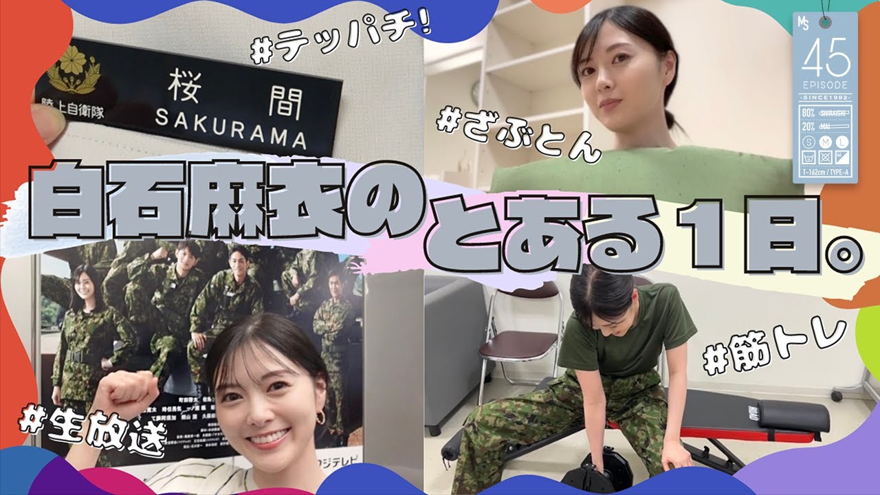 【とある】白石麻衣、こんな風に過ごしています！【1日】#45 - Moe Zine