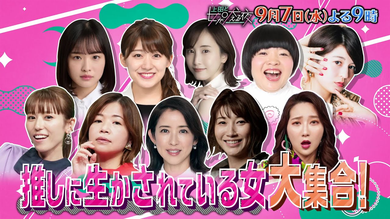 【公式】上田と女が吠える夜9月7日水よる9時～「推しに生かされてるヤツ」 女性陣が愛してやまない推しについて語りまくる！ Mc上田晋也推しは一体！？ Moe Zine 