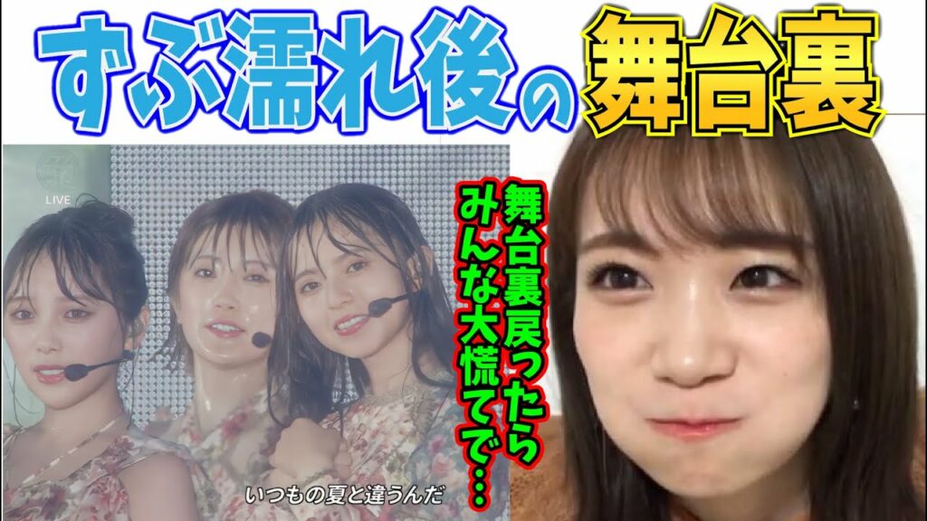 ずぶ濡れの後の舞台裏が凄い【乃木坂46】 - Moe Zine