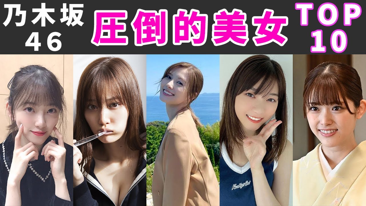 【圧巻】乃木坂46所属の歴代美人ランキングTOP10 - Moe Zine