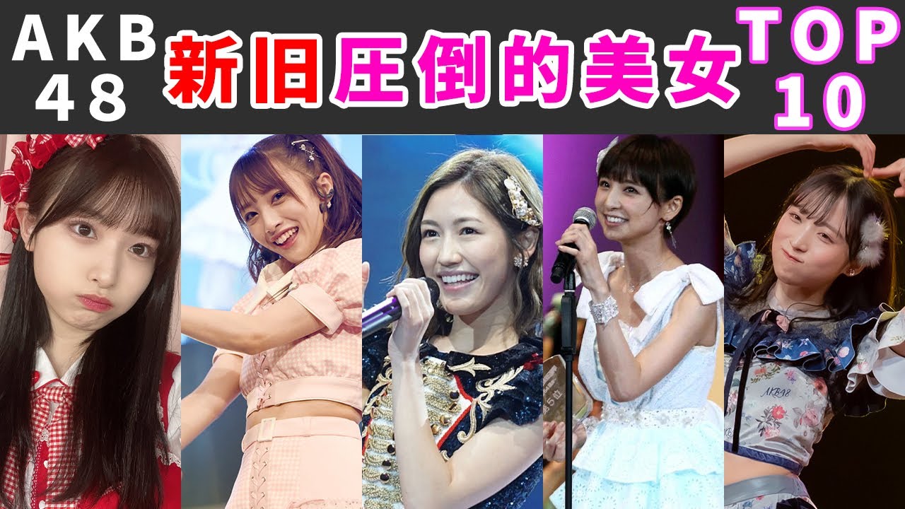 【これぞガチ本物のアイドル】AKB48の歴代美女TOP10 - Moe Zine