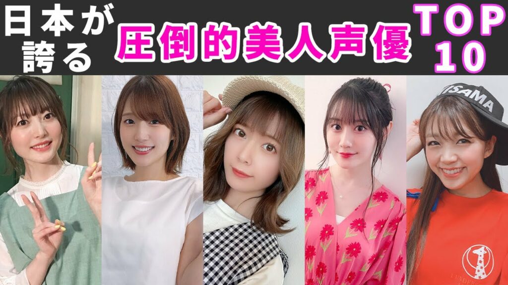 【アイドル顔負け】可愛すぎる美人声優ランキングTOP10 - Moe Zine
