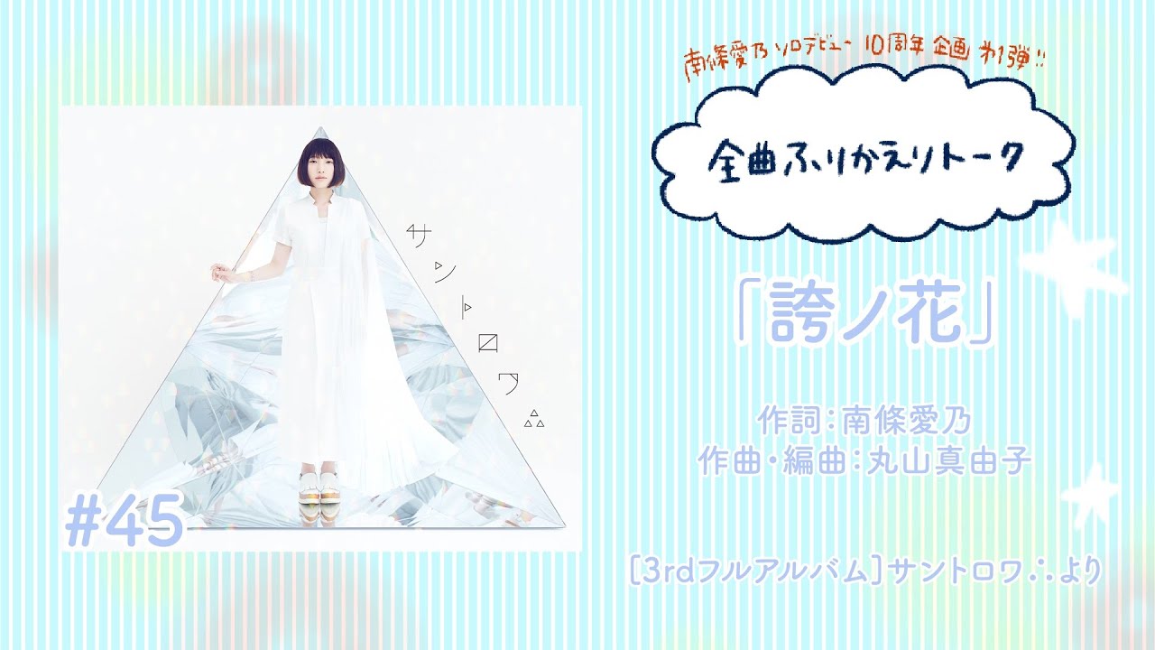 【南條愛乃】全曲ふりかえりトーク#45「誇ノ花」【ソロデビュー10周年企画】 - Moe Zine
