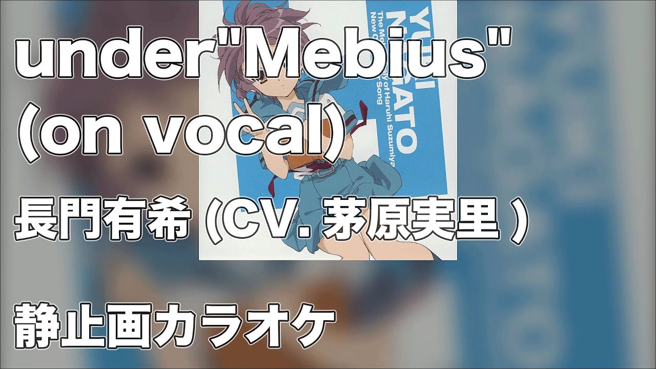 【ニコカラ】under “Mebius”(on vocal)/長門有希(茅原実里) - Moe Zine