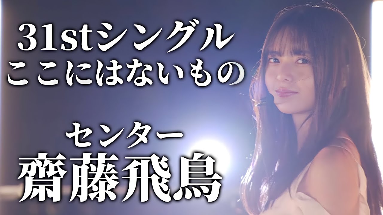 【乃木坂46】31stシングル「ここにはないもの」センターは齋藤飛鳥!飛鳥ちゃんの言葉を聞いて。 Moe Zine