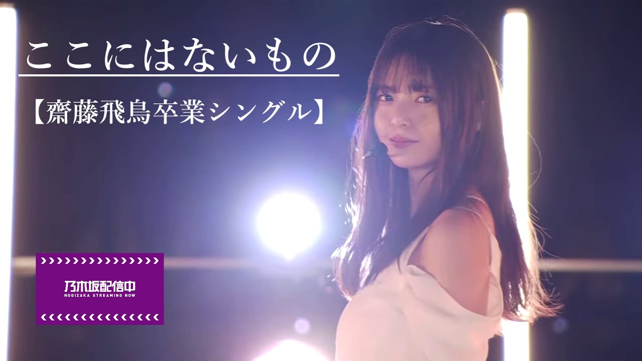 【live映像】乃木坂46 ここにはないもの【乃木坂配信中】 Moe Zine