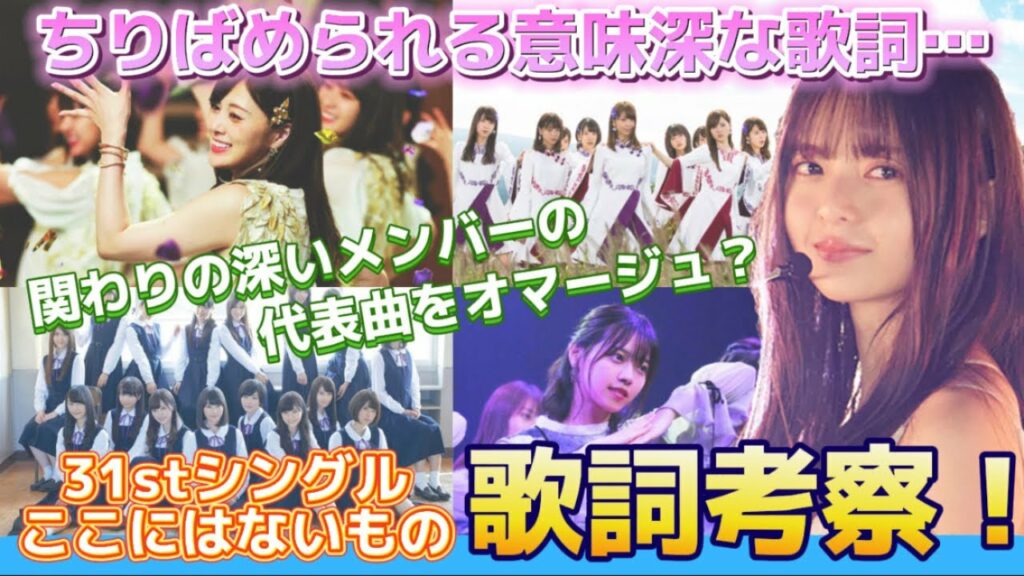 【乃木坂46】『ここにはないもの』歌詞考察！意味深すぎるちりばめられワードの意味は？【31stシングル】 - Moe Zine