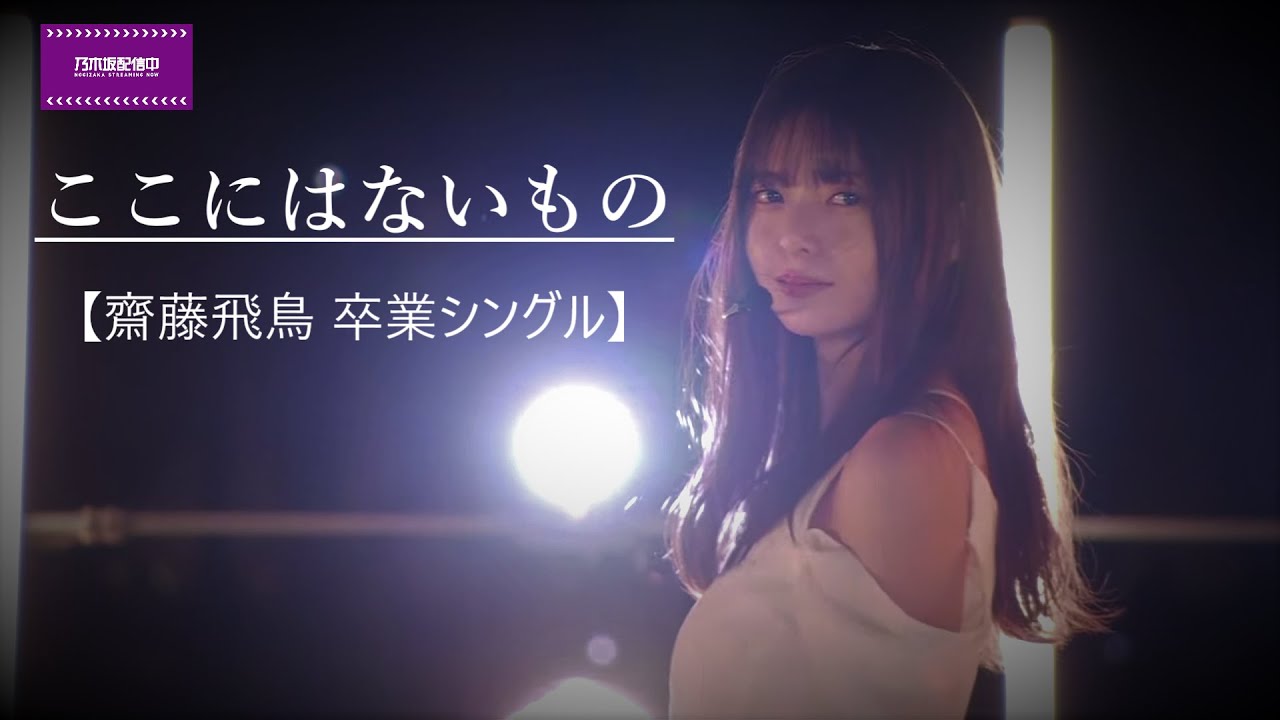 【歌詞付き】乃木坂46 31stシングル「ここにはないもの」【乃木坂配信中】 - Moe Zine