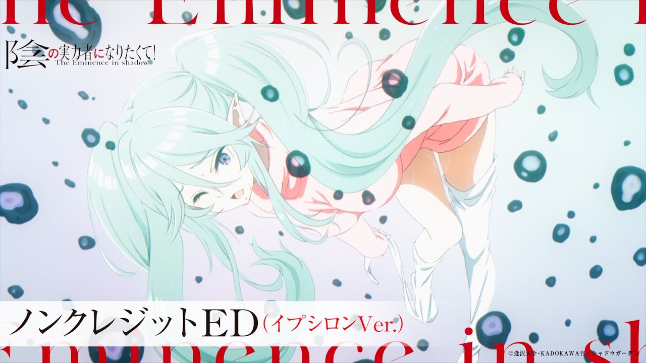 【イプシロン/CV:金元寿子 Ver.】『陰の実力者になりたくて！』ノンクレED：「Darling in the Night」 - Moe Zine