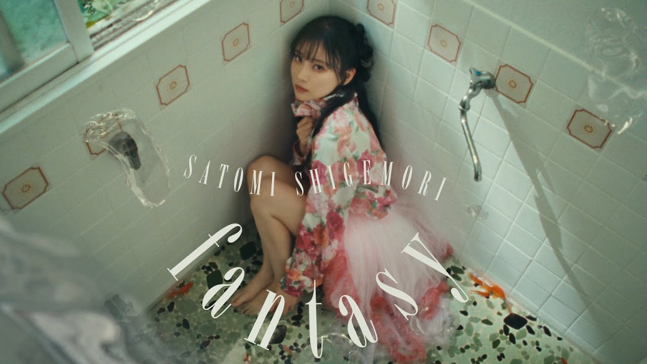 重盛さと美 - fantasy MV - Moe Zine