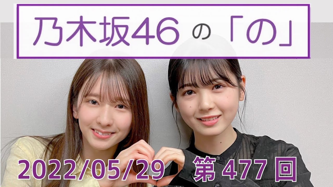 乃木坂46の「の」- MC:筒井あやめ（乃木坂46） - 2022-05-29 - Moe Zine