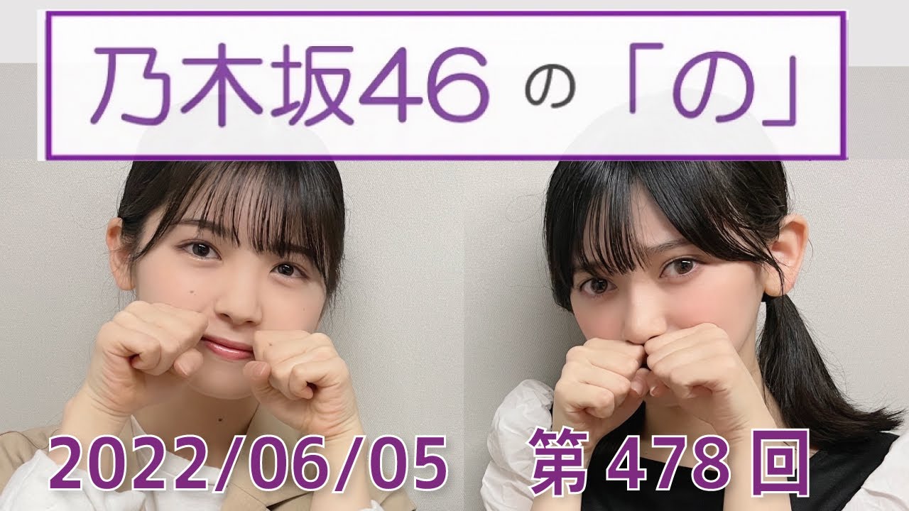 乃木坂46の「の」- MC:筒井あやめ（乃木坂46） - 2022-06-05 - Moe Zine