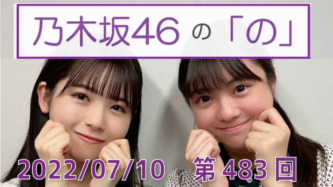 乃木坂46の「の」- MC:筒井あやめ（乃木坂46） - 2022-07-10 - Moe Zine