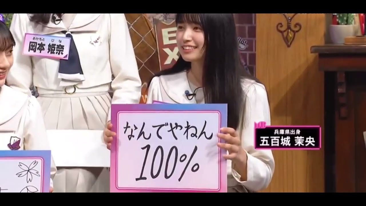 五百城茉央 なんでやねん100％ - Moe Zine