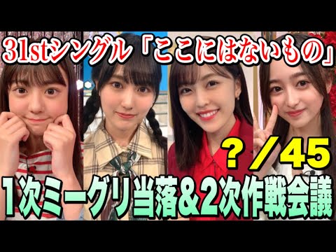 【乃木坂46】31stシングル1次当落発表‼️2次ではあのメンバーに注目🤩【ミーグリ当落】 - Moe Zine