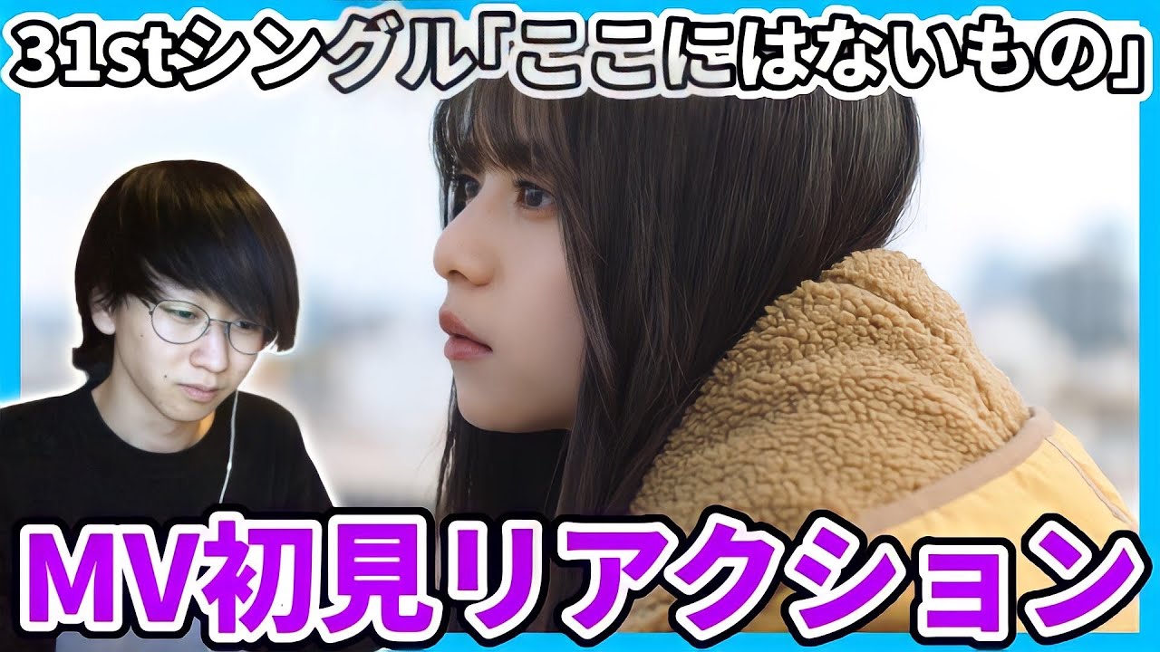 【乃木坂46】飛鳥ちゃん...！！31stシングル｢ここにはないもの｣MV初見リアクション！！【齋藤飛鳥】 - Moe Zine