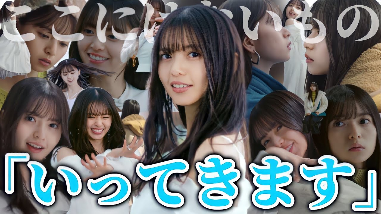 【乃木坂46】31stシングル｢ここにはないもの｣MV感想＆解説！齋藤飛鳥の｢いってきます｣が全てを物語る史上最高の神MVに！！ - Moe Zine