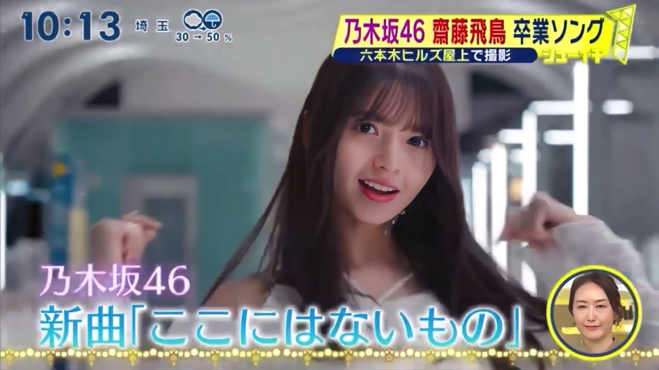 乃木坂46 ここにはないもの「齋藤飛鳥卒業ソング MV公開」シューイチ - Moe Zine