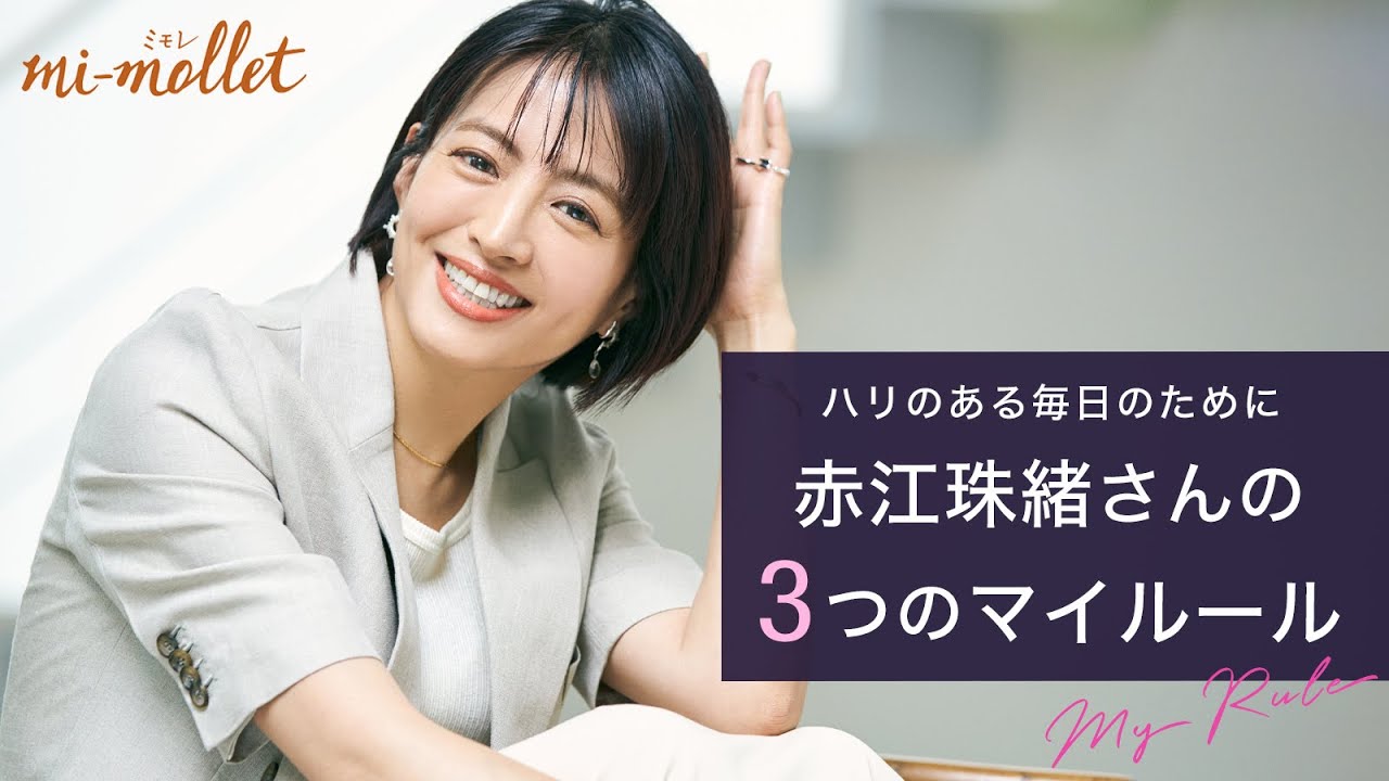 【赤江珠緒さん】ハリのある毎日のための3つのマイルール【PR】 - Moe Zine