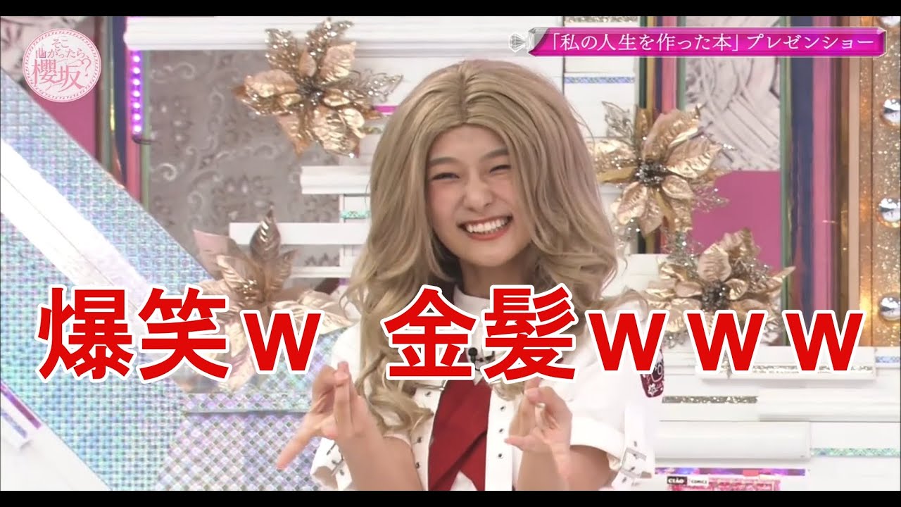 【櫻坂46】櫻の爆笑王、井上梨名による「爆笑金髪」 - Moe Zine