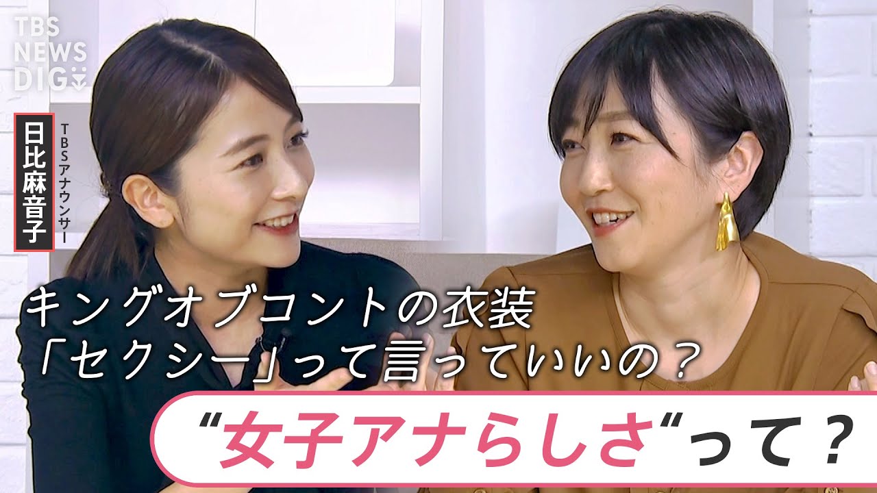 【女子アナ】キングオブコントの衣装が話題に！日比麻音子と考える“女子アナ”らしさ【若新雄純】【久保田編集長のSHARE】│TBS NEWS DIG - Moe Zine