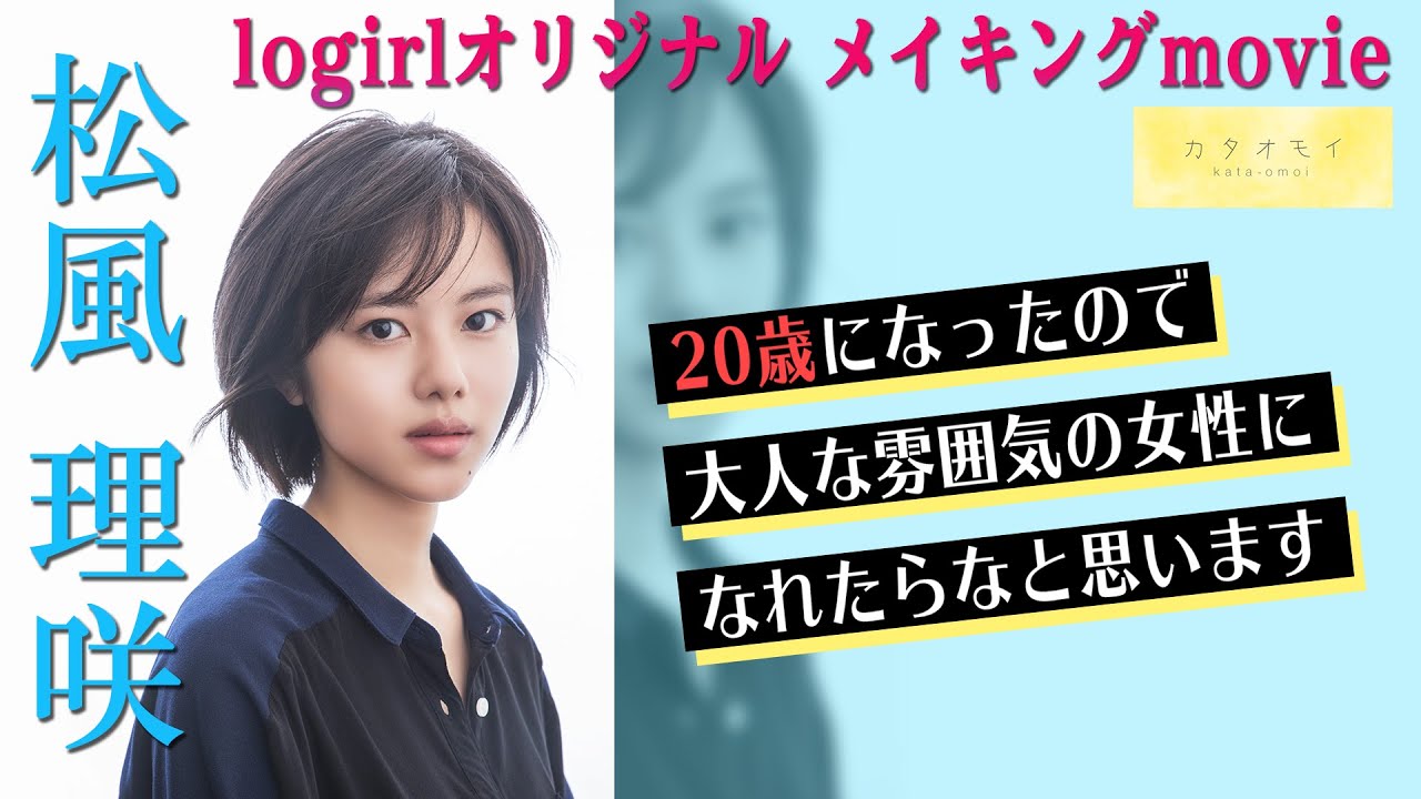 松風理咲『カタオモイ』／【logirl】オリジナルメイキングmovie - Moe Zine