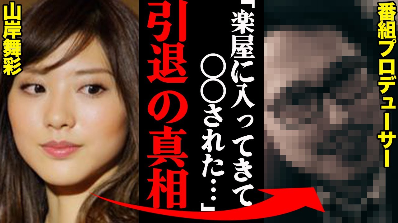 山岸舞彩、本当の引退理由がヤバすぎる!「プロデューサーが楽屋に入ってきて〇〇された…」 Moe Zine