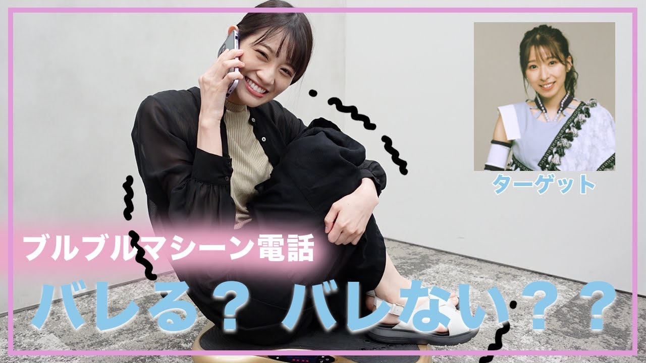 ブルブルマシーンに乗ってメンバーに電話したらバレる?バレない?? Moe Zine