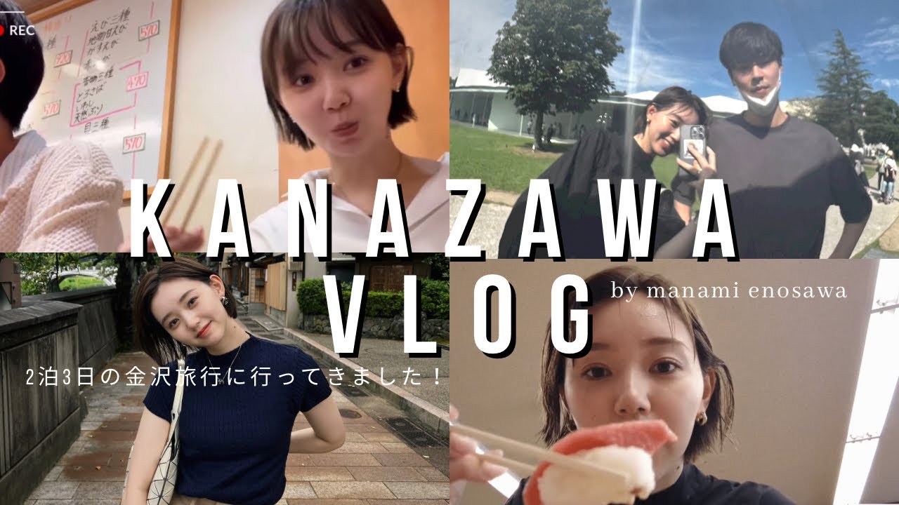 【2泊3日】金沢に行ってきました【VLOG】 - Moe Zine