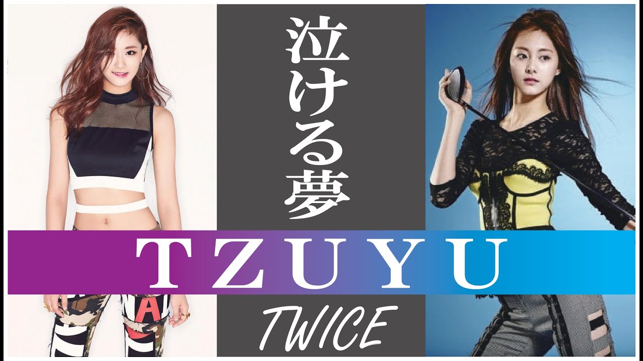 【泣ける夢】TWICE TZUYU （ツウィ） - Moe Zine