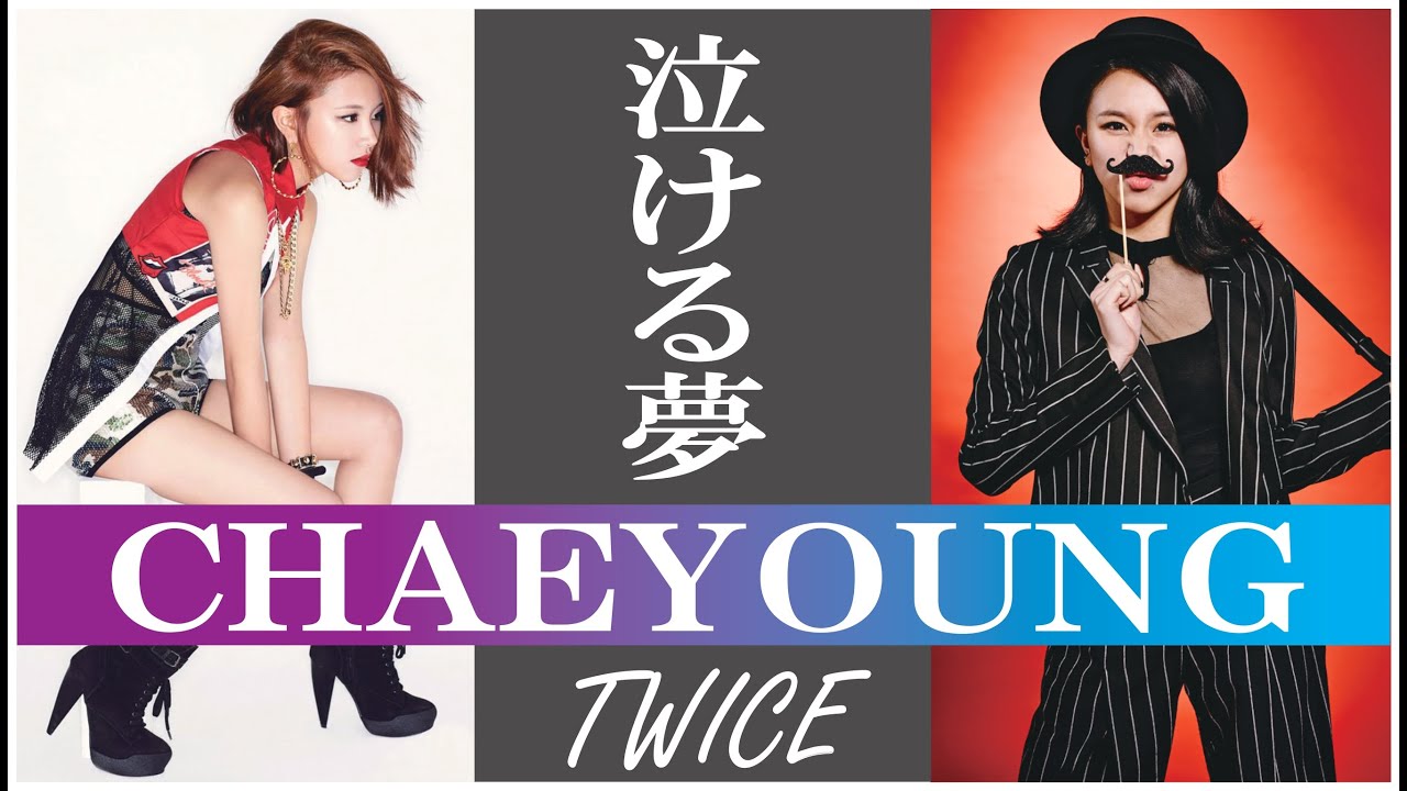 【泣ける夢】TWICE CHAEYOUNG （チェヨン） - Moe Zine