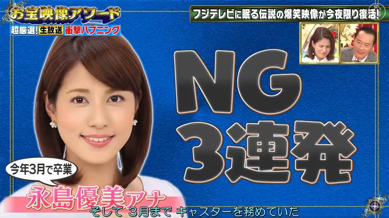 永島優美 x NG 3連発 - Moe Zine