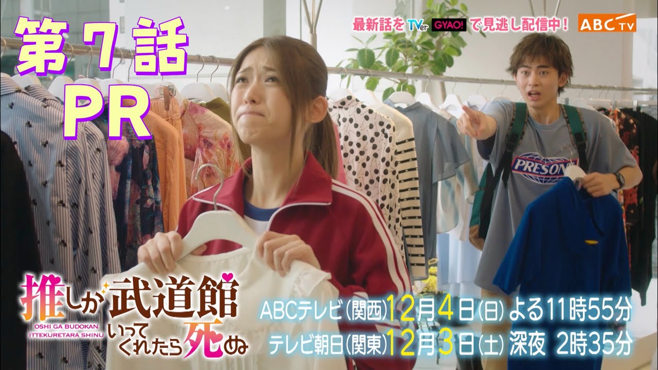 【松村沙友理主演】「推しが武道館いってくれたら死ぬ」第7話PR - Moe Zine