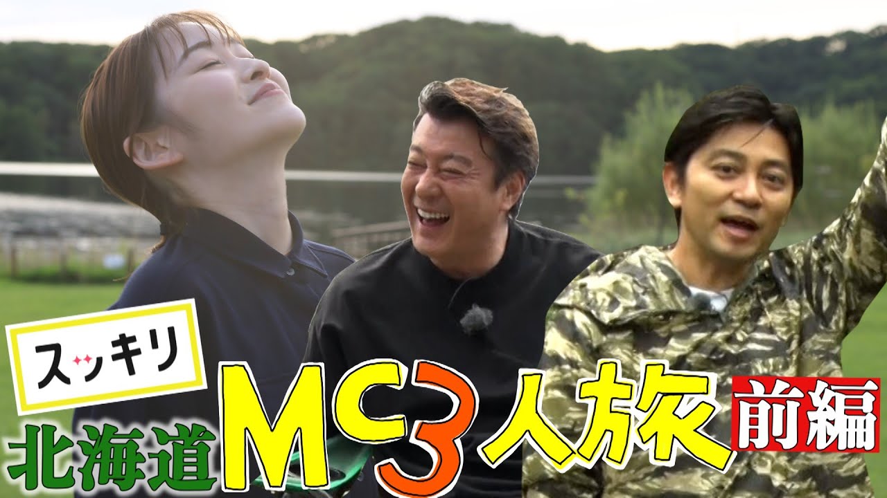 ＜スッキリ＞北海道 MC3人旅 前編【見逃し配信】 - Moe Zine
