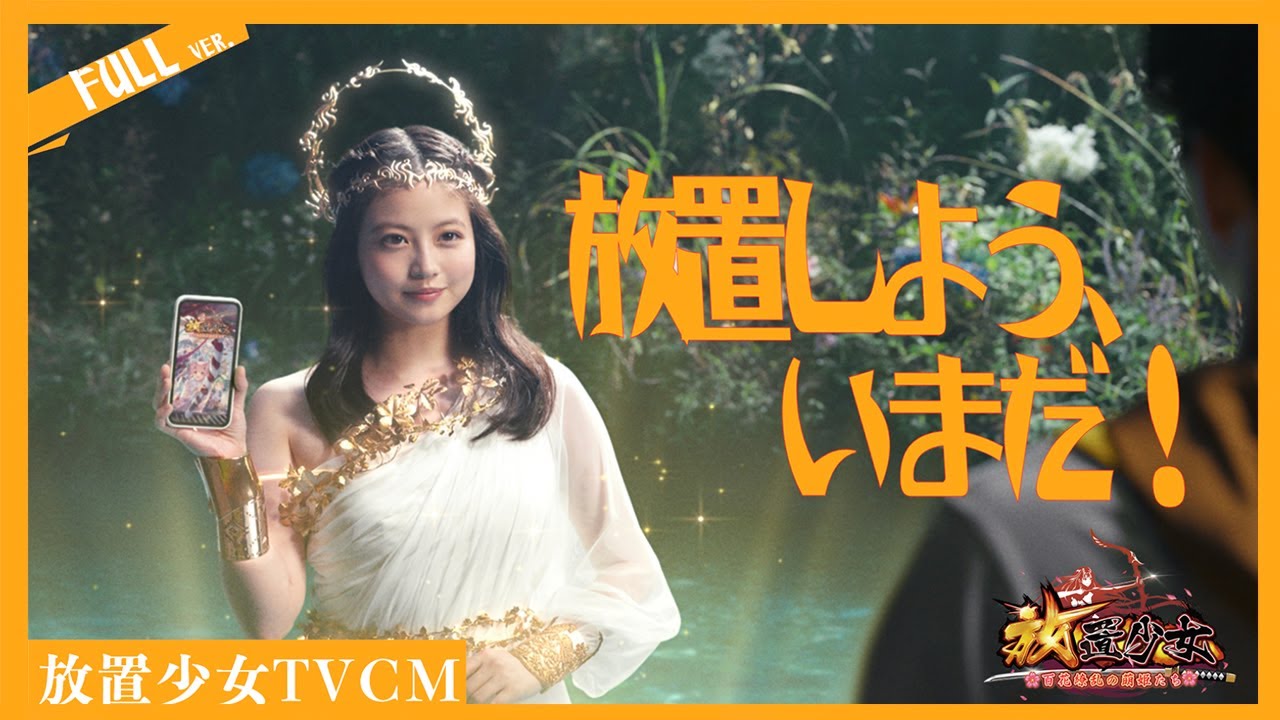 放置少女 | 2022 TVCM「放置しよう、いまだ！」篇 フルバージョン 今田美桜さん出演 - Moe Zine