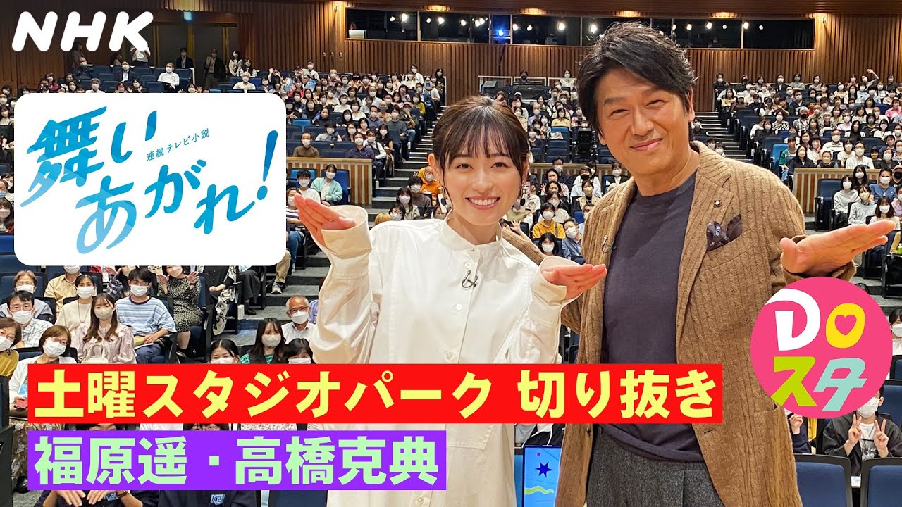 [土スタ] 福原遥・高橋克典×『舞いあがれ！』| 父と娘の秘話 | 切り抜き | 土曜スタジオパーク | NHK - Moe Zine