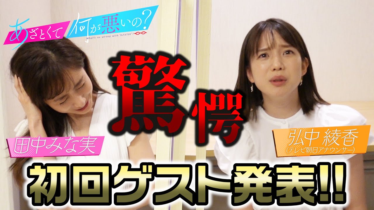 「あざとくて何が悪いの？」初回ゲスト決定!!MC3人にサプライズ報告〜田中みな実＆弘中綾香編〜 - Moe Zine