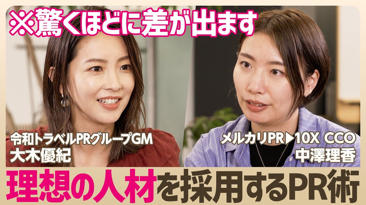 【メルカリPR ︎スタートアップCCOが伝授】採用広報は共感を得るために「業界の負」を伝える／採用ページで差をつけるPR思考法とは？【大木優紀 ...