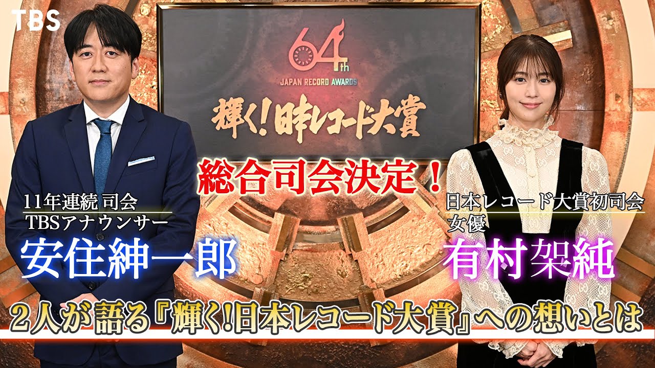 『第64回 輝く!日本レコード大賞』総合司会･TBSアナウンサー安住紳一郎＆女優有村架純SPコメント【TBS】 - Moe Zine