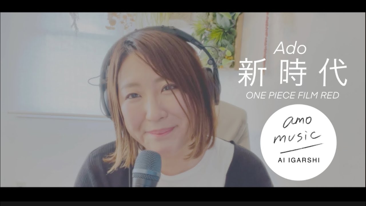 [ONE PIECE FILM RED]Ado／新時代 covered by五十嵐あい - Moe Zine