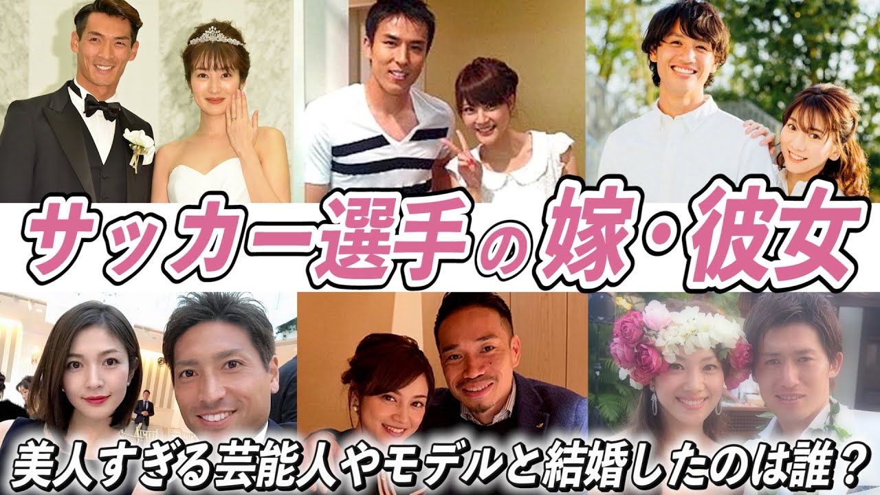【歴代最強選手ランキング】日本サッカー選手の嫁・彼女top10!美人すぎる芸能人やモデルと結婚したのは誰?【平愛梨】【真野恵里菜】 Moe