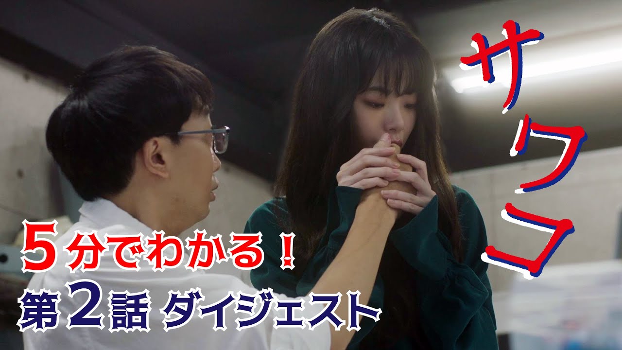 【tverなど配信中】ドラマ「サワコ」5分でわかる第2話 趣里 深川麻衣 小関裕太 ラブホラーサスペンス Moe Zine