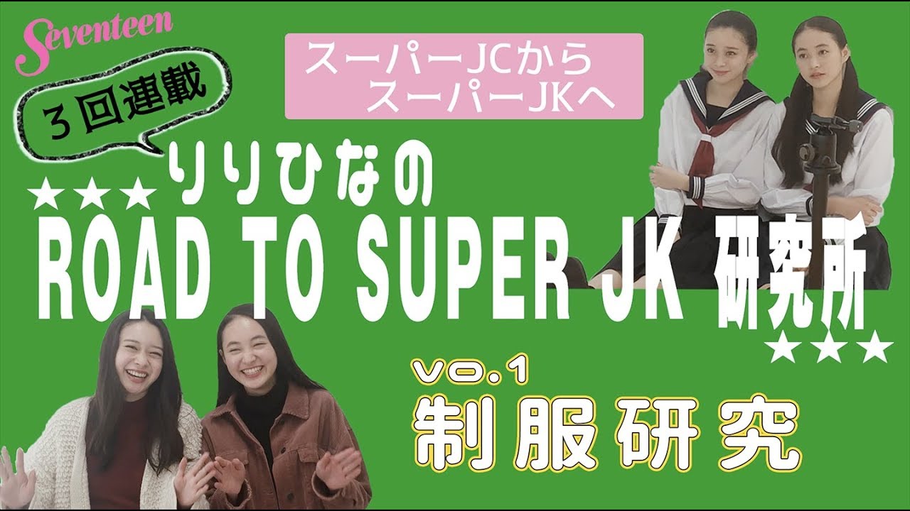 『りりひなのROAD TO SUPER JK研究所』vol.1 - Moe Zine