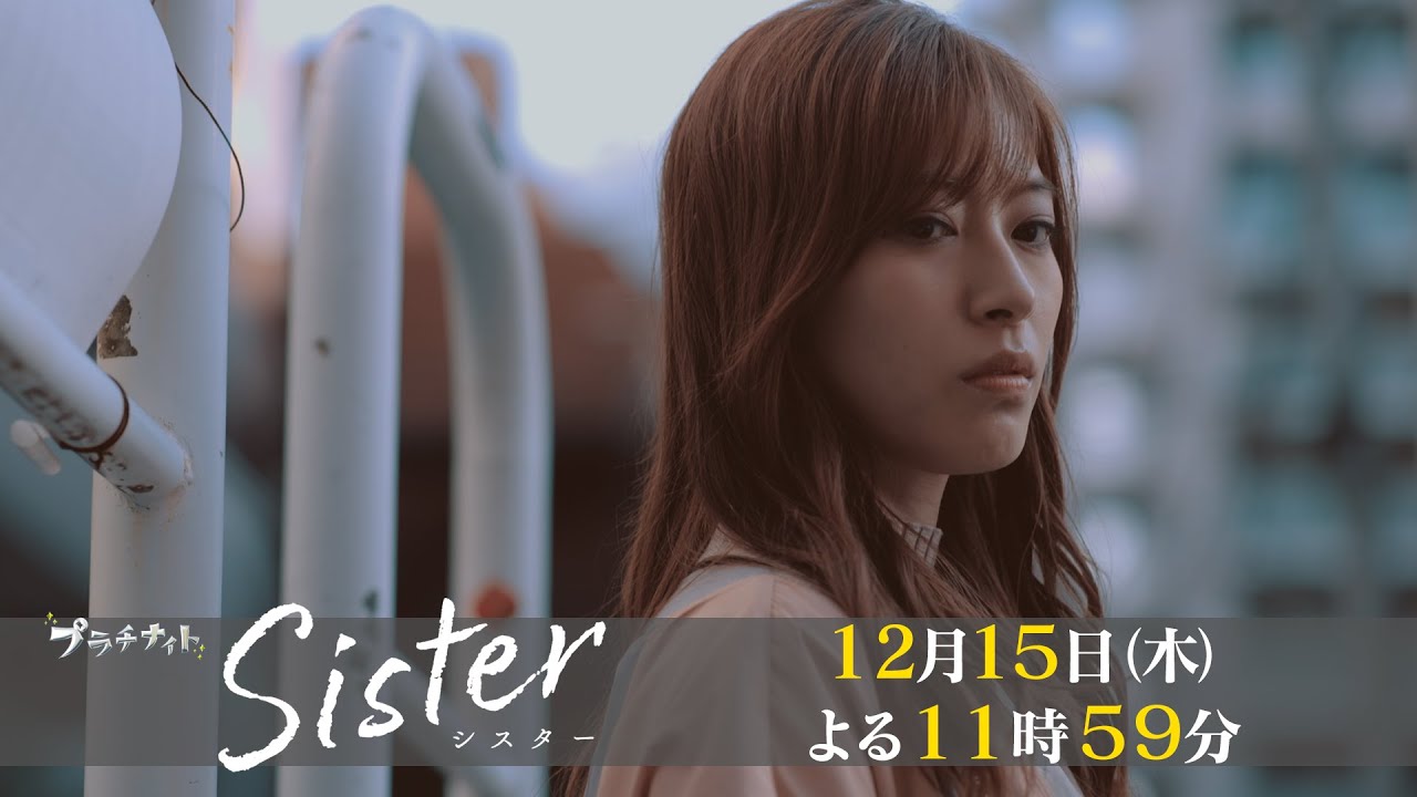 【木曜ドラマ】山本舞香&瀧本美織W主演「Sister」第9話15秒PR解禁！【12月15日(木)よる11時59分】 - Moe Zine
