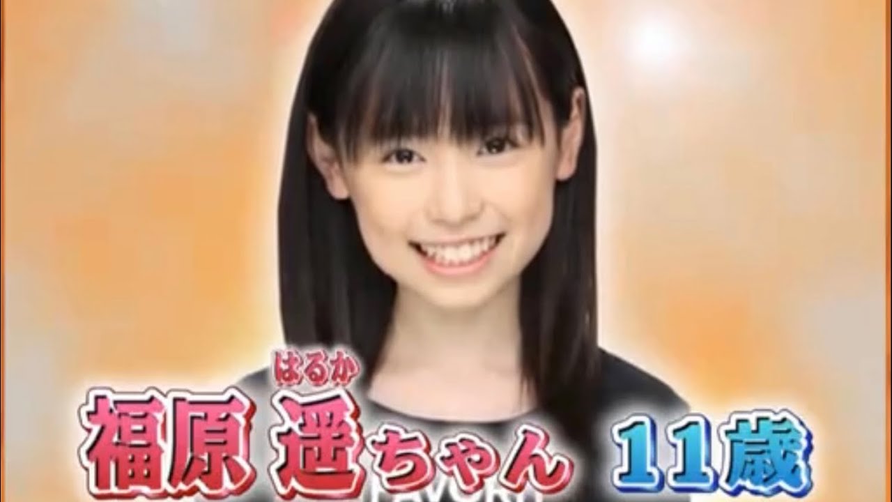 福原遥 11歳 - Moe Zine