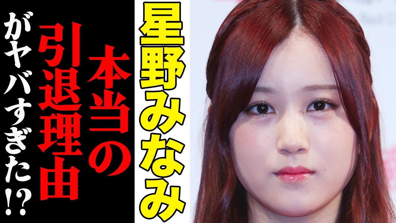 星野みなみ、芸能界引退の本当の理由と引退後がヤバすぎた… Moe Zine