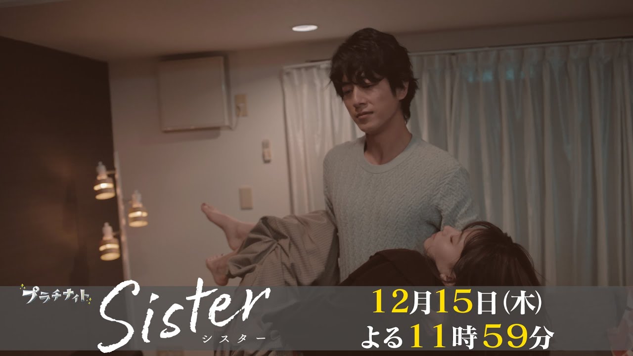 【木曜ドラマ】山本舞香&瀧本美織W主演「Sister」第9話60秒PR解禁！【12月15日(木)よる11時59分】 - Moe Zine