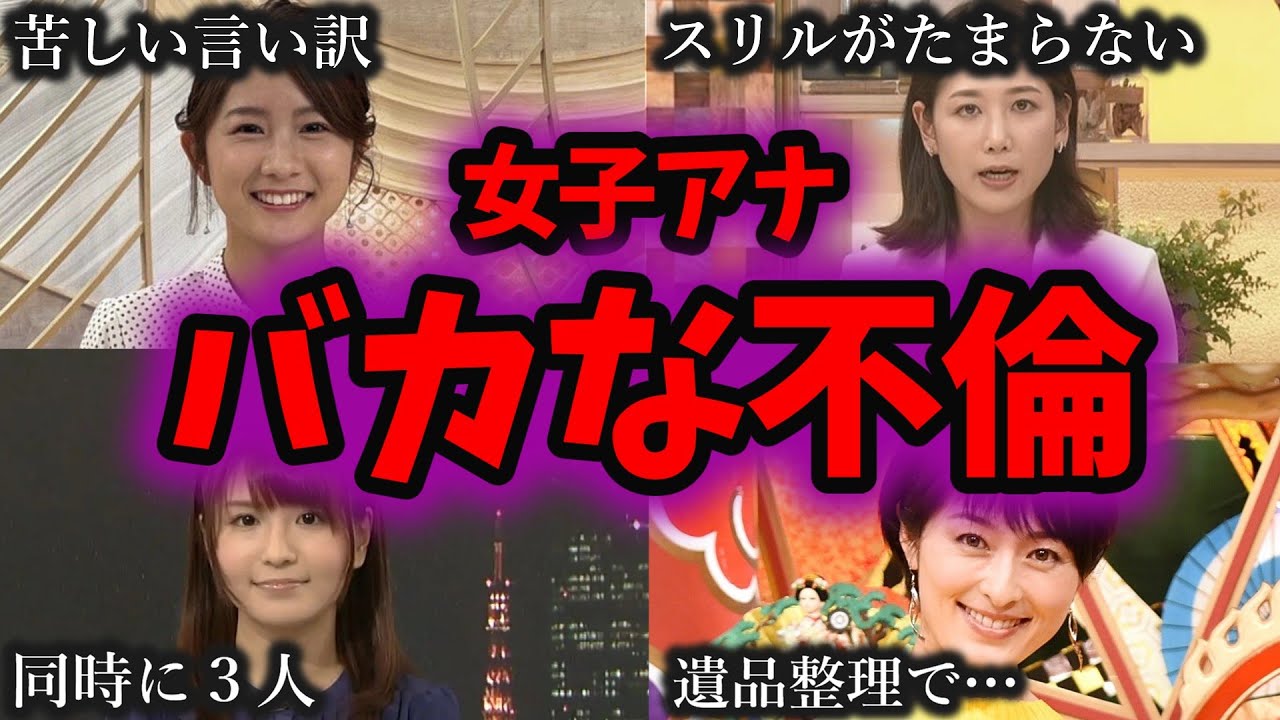 【閲覧注意】絶対見るな!?女子アナのヤバすぎる不倫4選をゆっくり解説 Moe Zine
